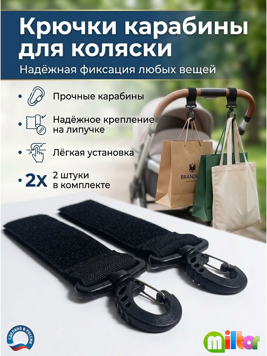 Крючки для коляски на липучке с карабином, держатель для сумки и пакетов 2 шт