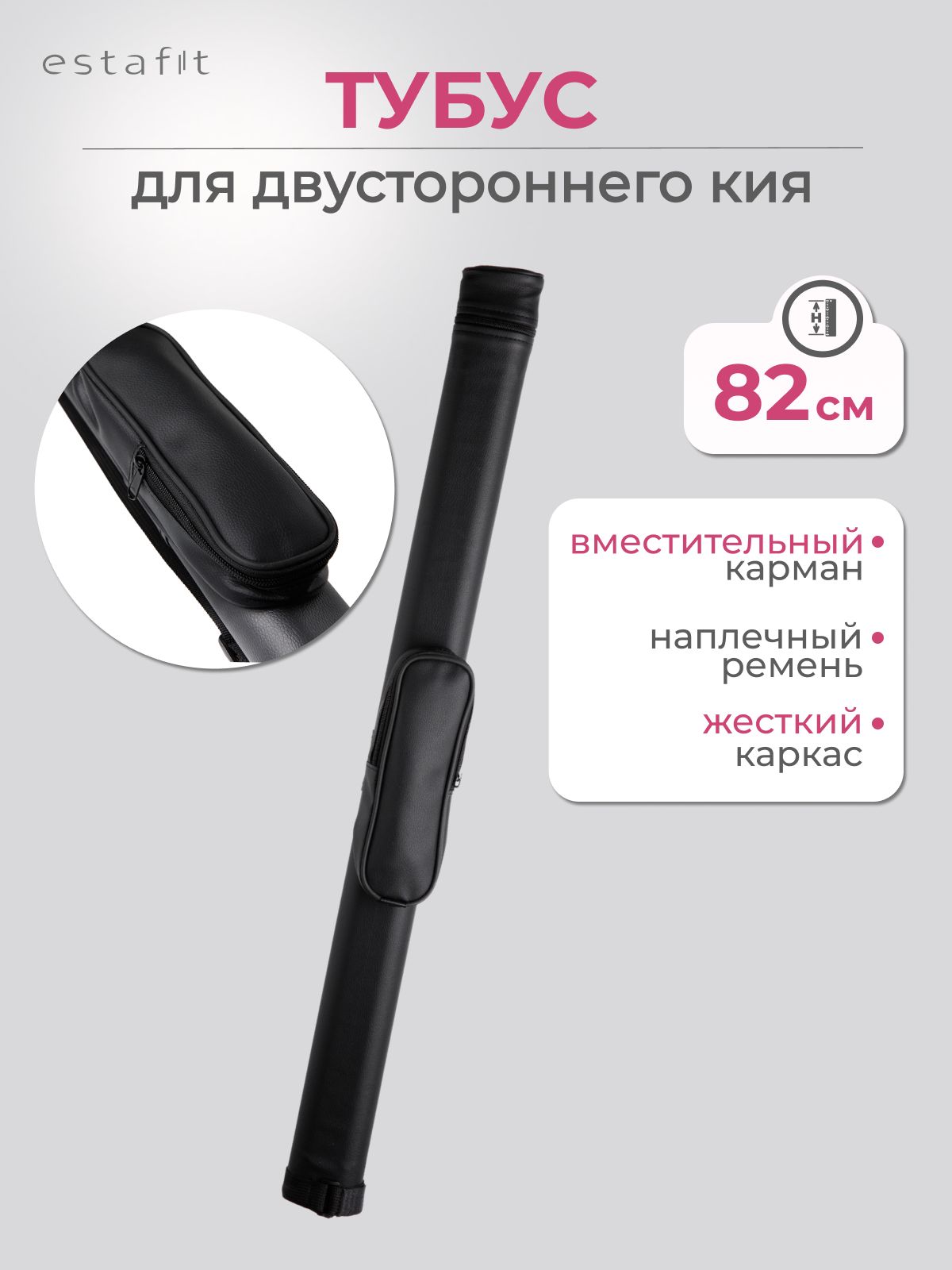 Тубус для кия бильярдного двусоставного Estafit, черный