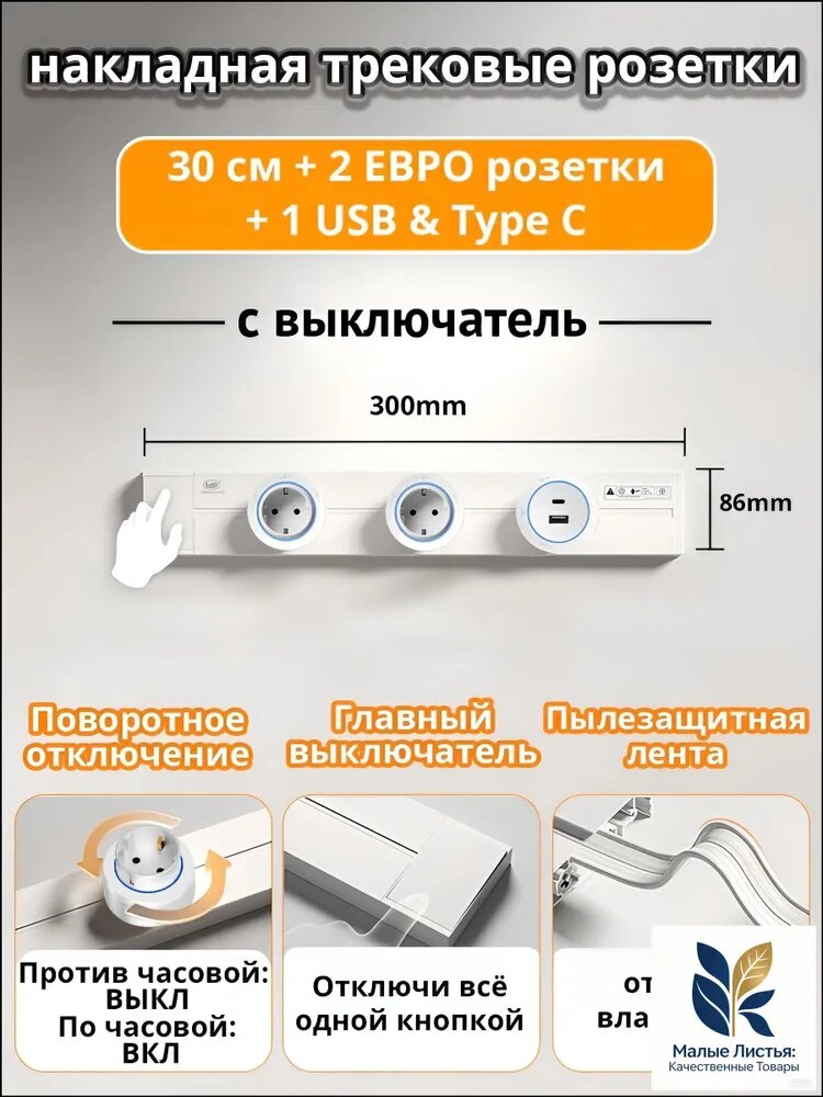 Накладная сменная трековая розетка с выключателем 30см + 2 евророзетки + 1 адаптер USB/Type-C, белый