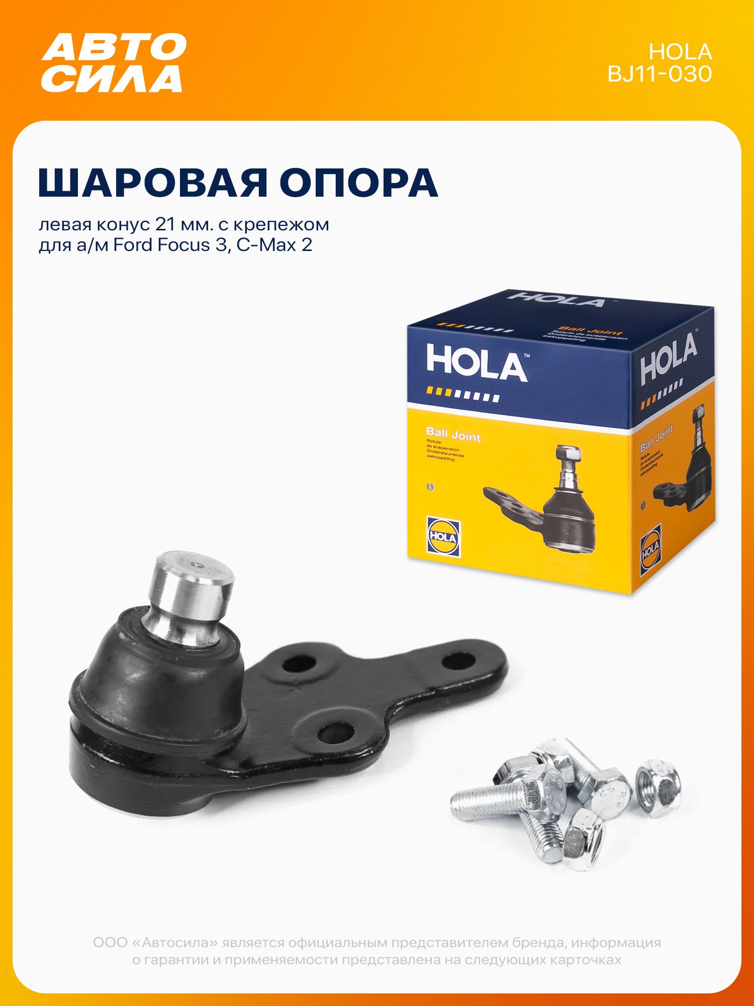 Шаровая опора левая для Форд Фокус 3, С-Макс 2, конус 21 мм / Ford Focus 3, C-Max 2, с крепежом, HOLA