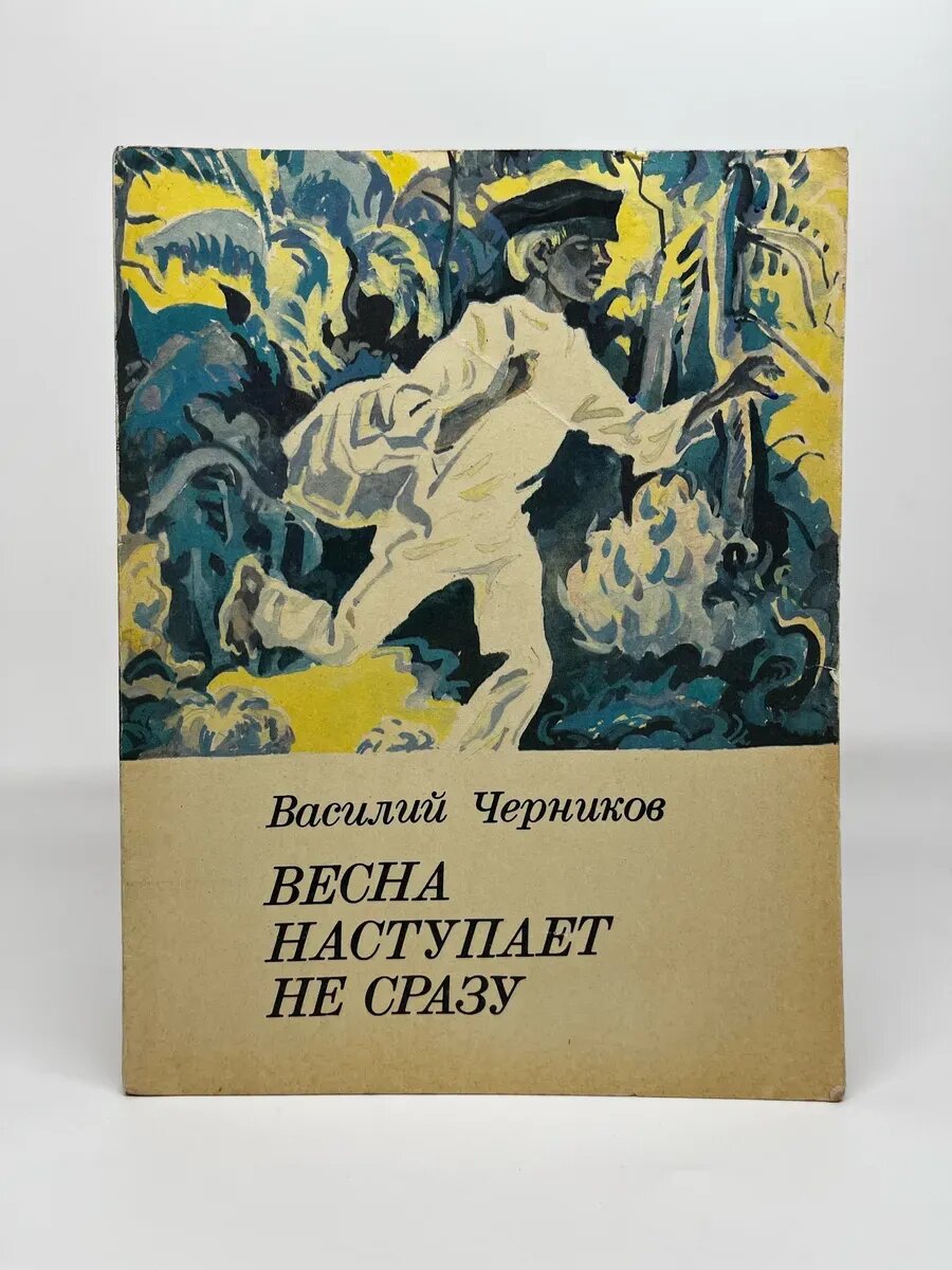 Василий Черников. Весна наступает не сразу