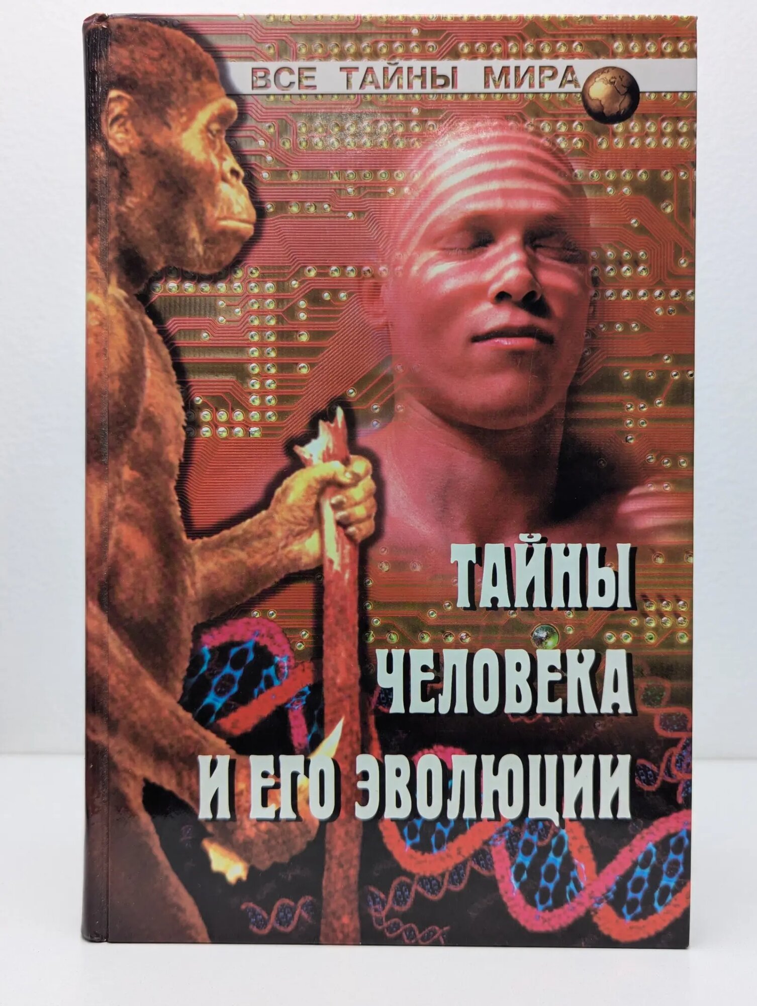 Тайны человека и его эволюции Зигуненко Станислав Николаевич 2003