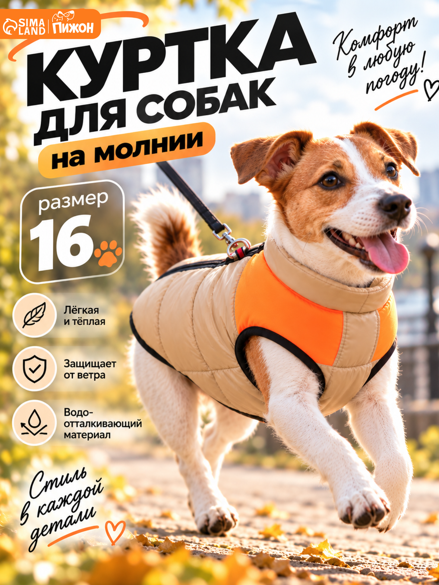 Куртка для собак на молнии, размер 16 (ДС 36 см, ОГ 46 см, ОШ 35 см), бежевая с оранжевым