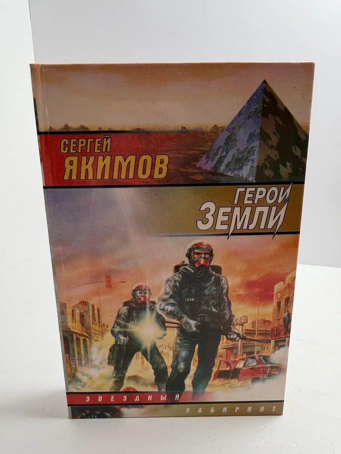 Герои Земли