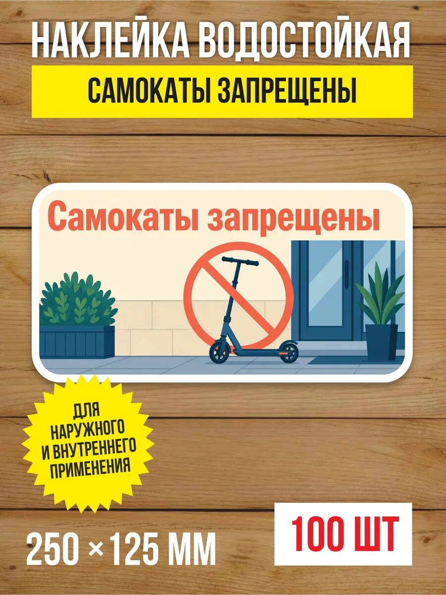 Наклейка «Самокаты запрещены» виниловая, 250х125 мм, 100 шт