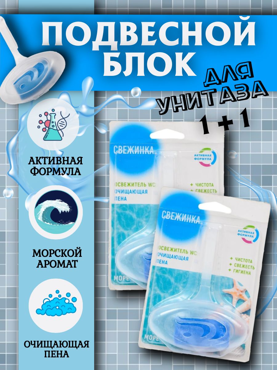 Туалетный подвесной блок для унитаза "Море" 30 г 2 шт