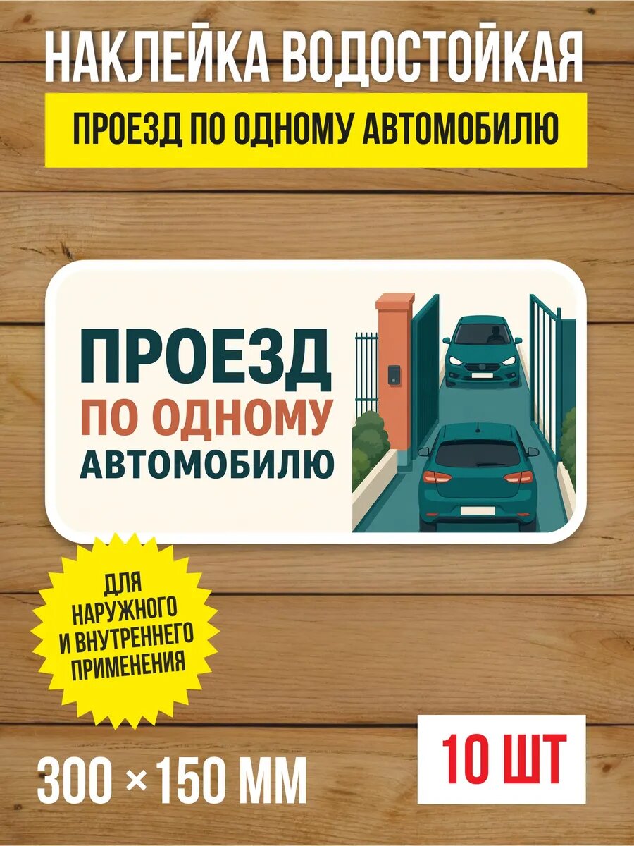 Наклейка «Проезд по одному автомобилю» виниловая, 300х150 мм, 10 шт