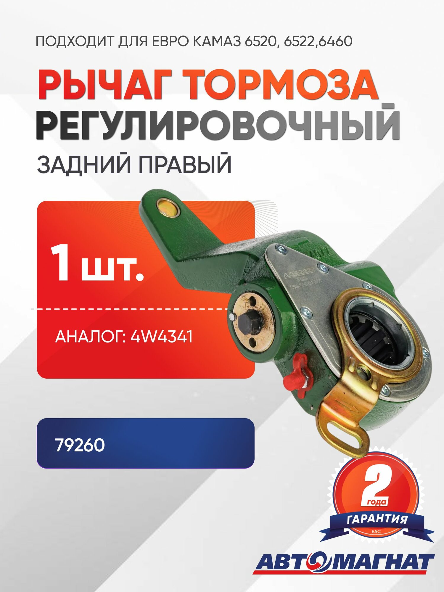 Рычаг регулировочный Евро КАМАЗ 6520, 6522,6460 (задний правый)