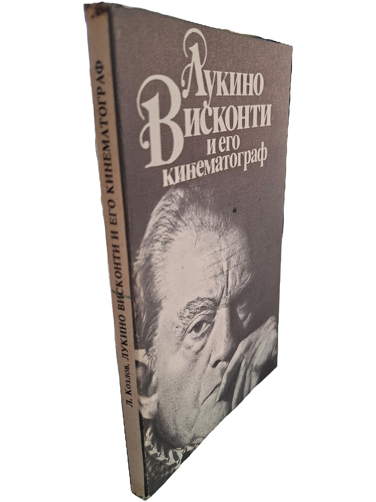 Лукино Висконти и его кинематограф. Козлов Леонид Константинович. 1987. Мягкая обложка. 128 стр