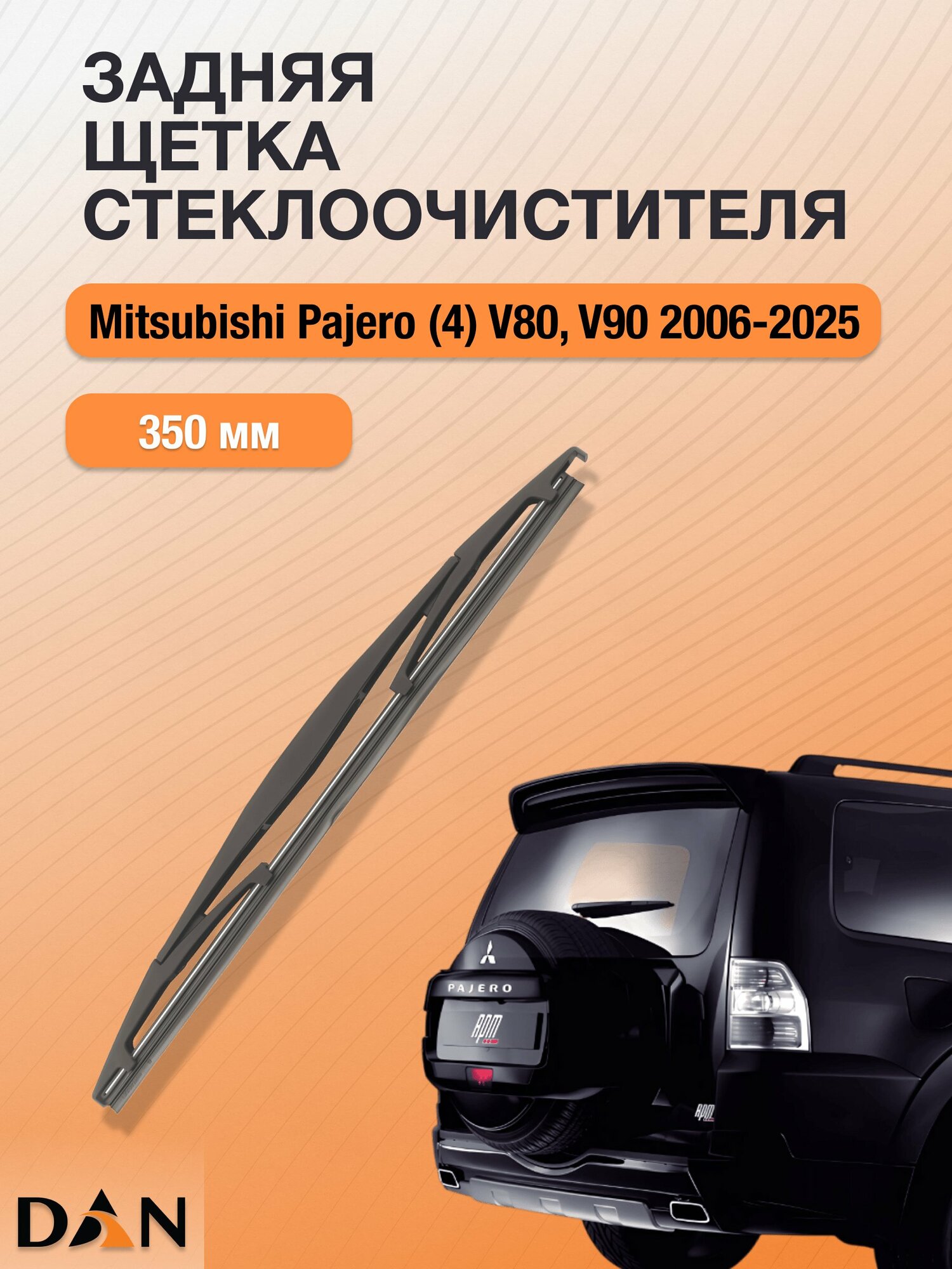 Задний дворник для Mitsubishi Pajero (4) V80, V90 / Задняя щетка стеклоочистителя 350 мм Мицубиси Паджеро