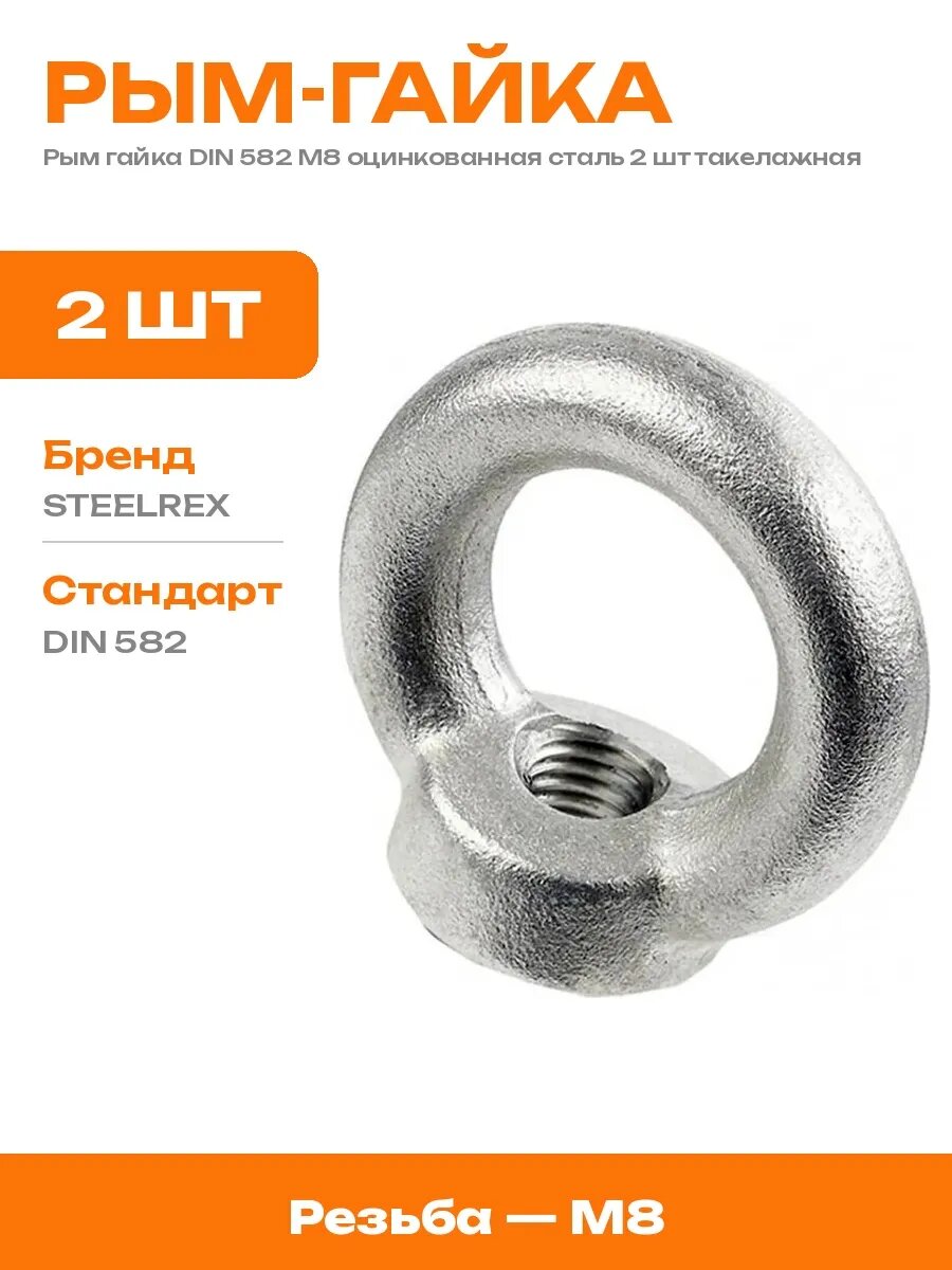 Рым гайка такелажная М8 оцинкованная DIN 582 2 шт в упаковке