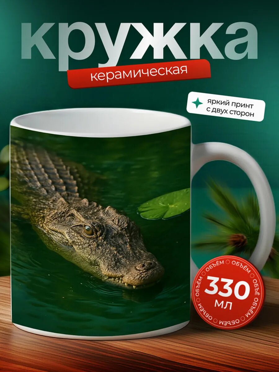 Кружка Крокодил рептилия 4,