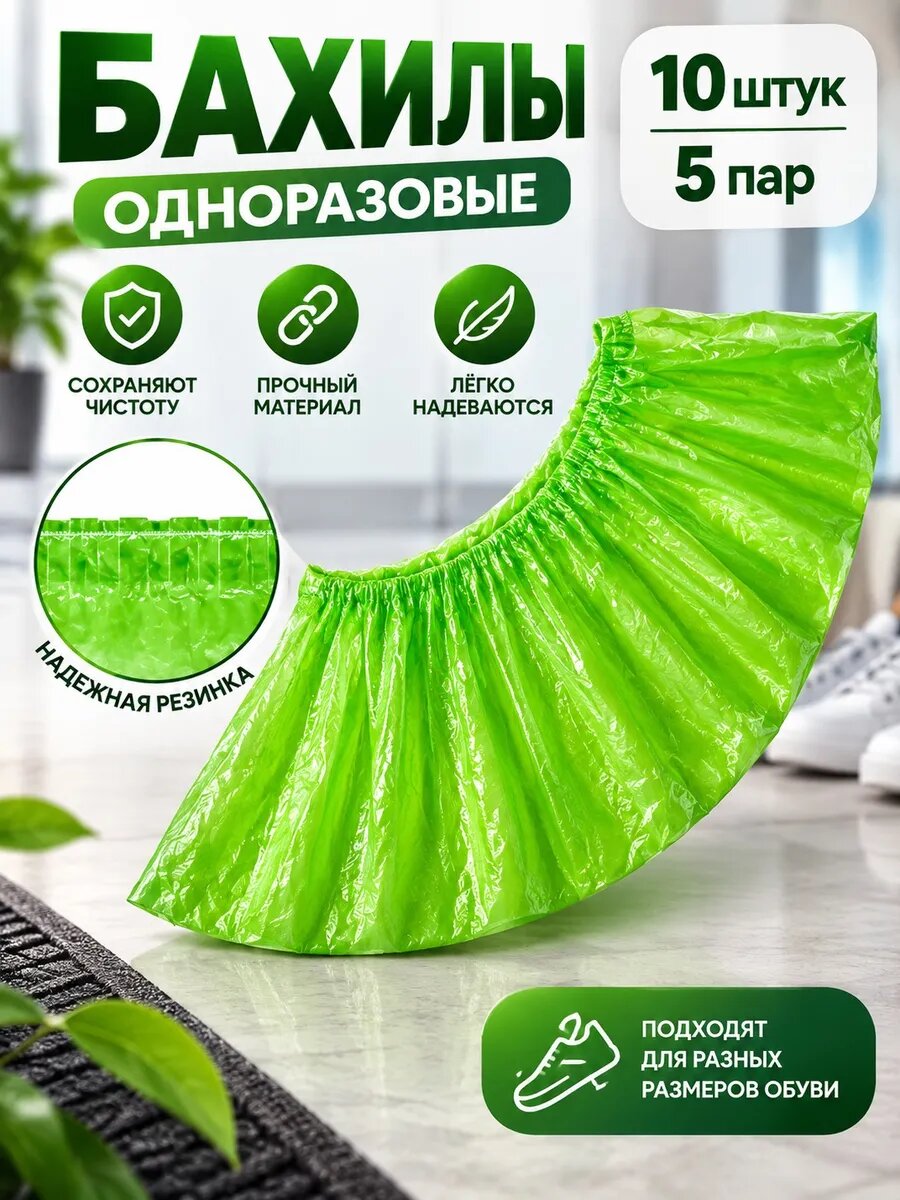 Набор бахил 10 штук/5 пар