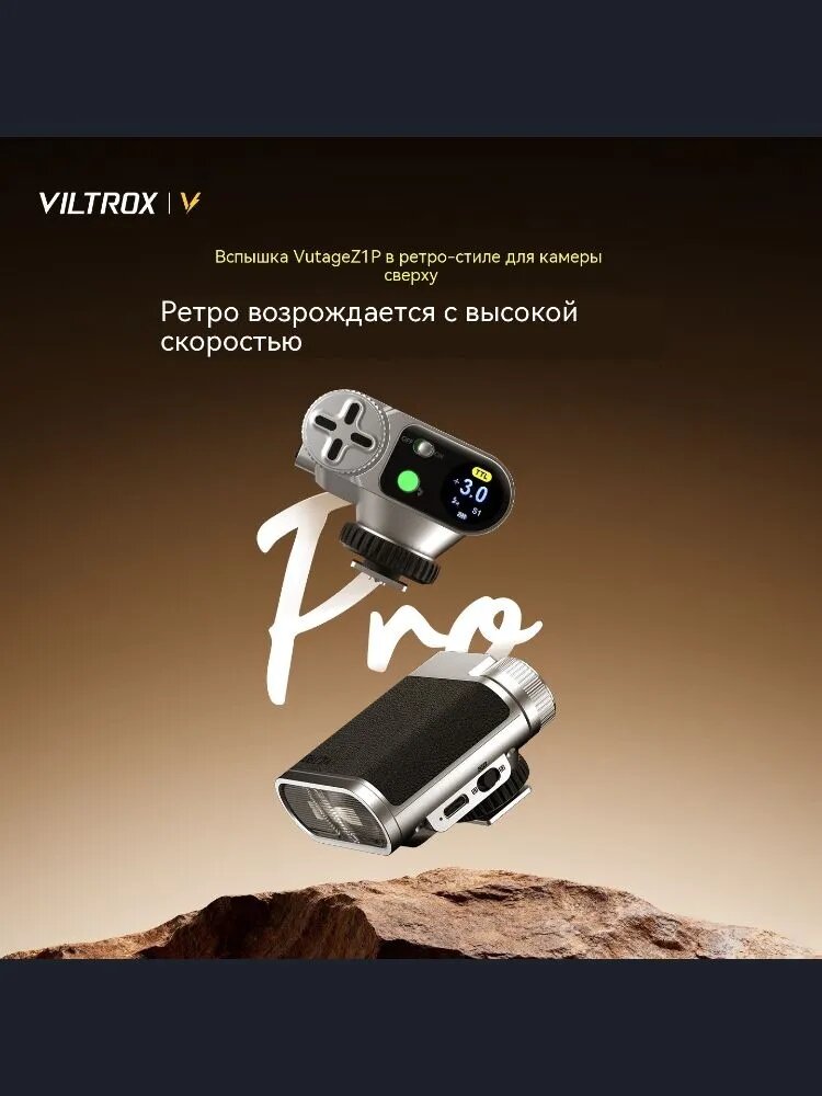 Viltrox Vintage Z1 Pro, вспышка для фотокамеры, высокоскоростная синхронизация, автоматический замер по TTL, подходит для Fuji Canon Sony Nikon