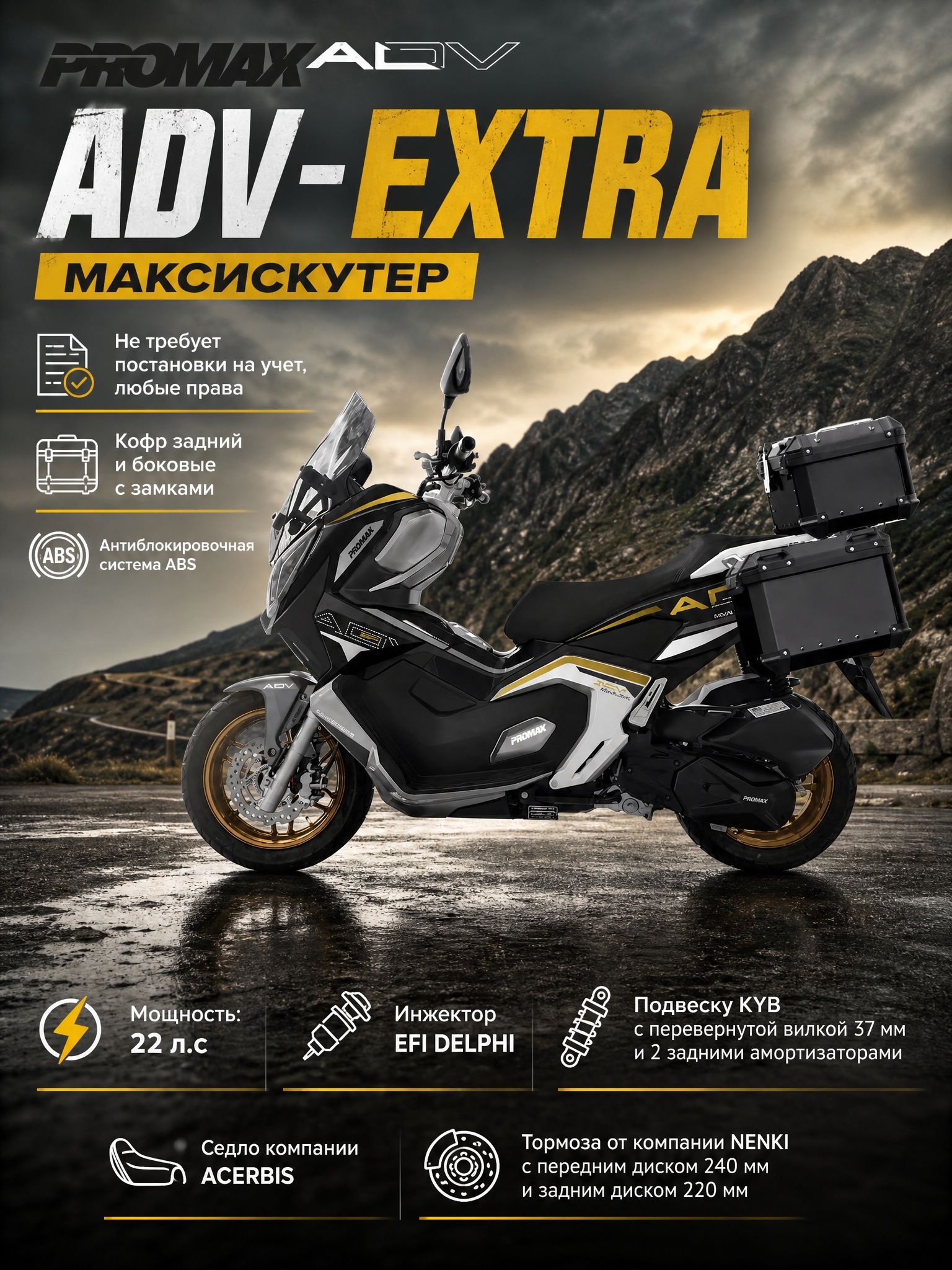 Скутер PROMAX ADV Extra (49) Инжектор (EFI, ABS, BOX)