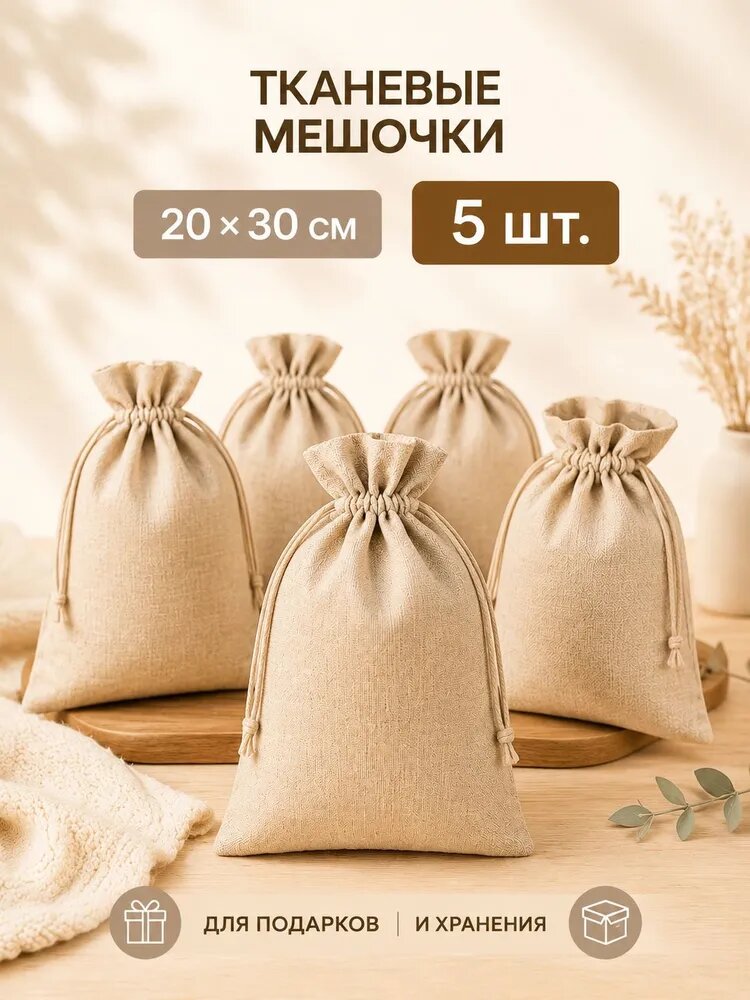 Тканевые мешочки для хранения 20x30 см, 5 шт, мешочки на завязках для вещей и подарков, с льняной фактурой