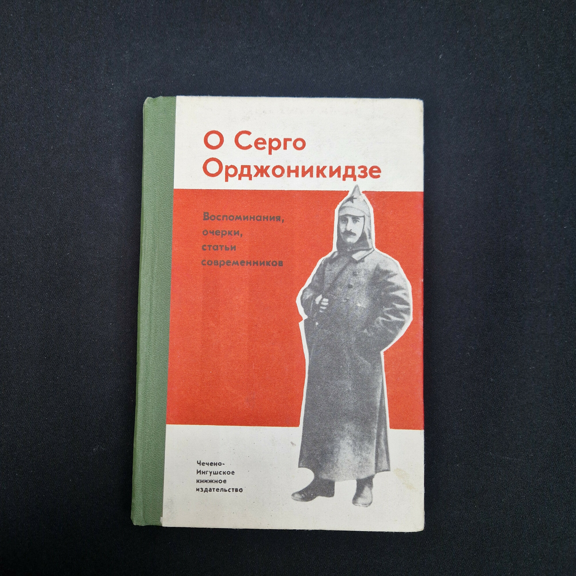 О Серго Орджоникидзе. Книга СССР, воспоминания, очерки, статьи современников