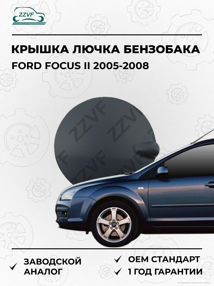 Крышка лючка бензобака Zzvf ZVXYFCS078 Форд Фокус Ford Focus II 2005-2008