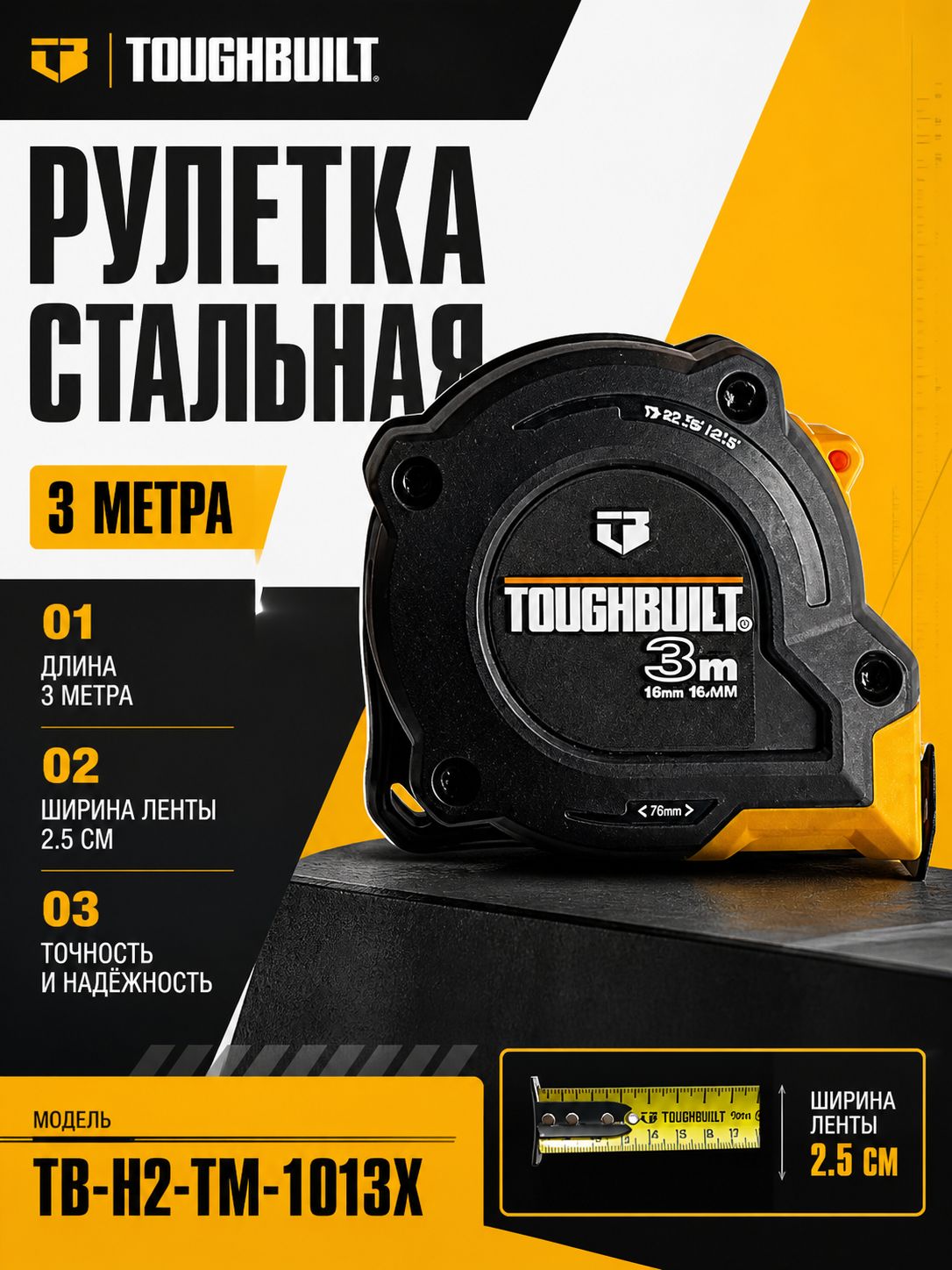 Магнитная рулетка ToughBuilt TB-H2-TM-1013X 3 м 32 мм, двусторонняя шкала, нейлоновое покрытие