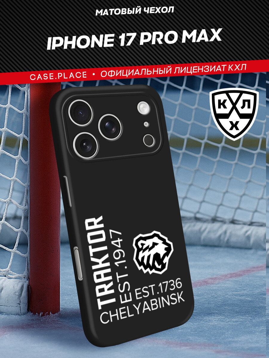 Чехол на Apple iPhone 17 Pro Max / Айфон 17 Про Макс с принтом КХЛ Трактор est 2