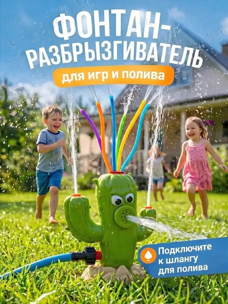 Кактус разбрызгиватель для игр и полива дачи