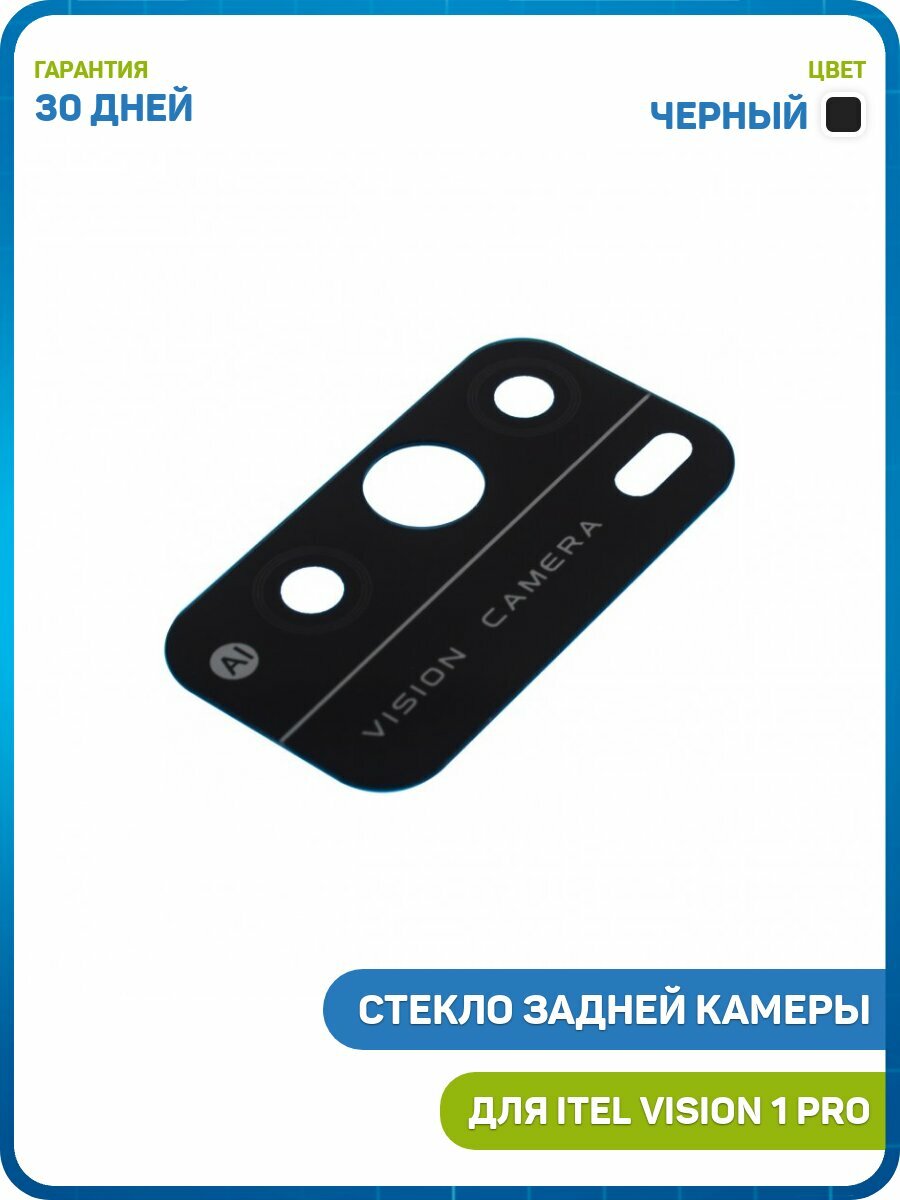 Стекло задней камеры для Itel Vision 1 Pro, черный