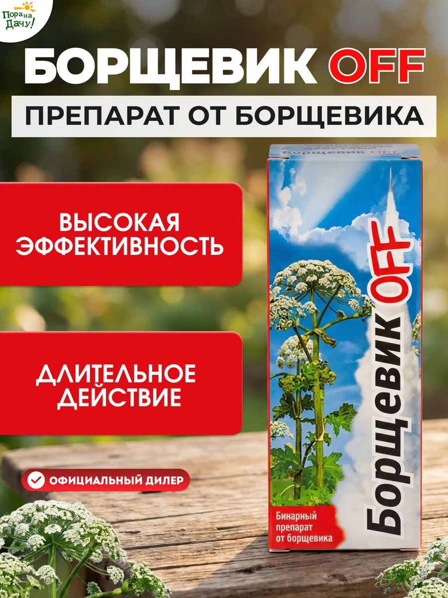 Средство от сорняков Ваше Хозяйство БорщевикOFF, удалитель сорняков, 250 мл