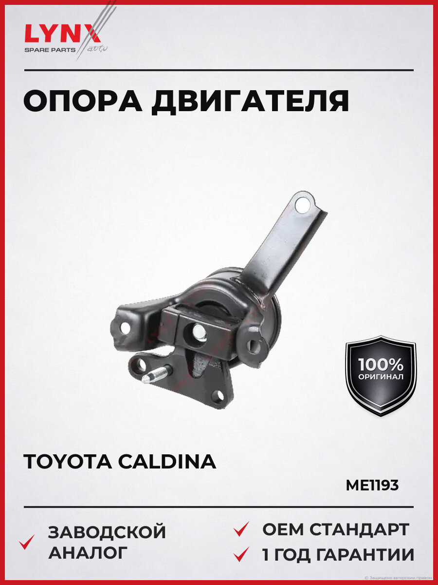 Опора двигателя R LYNXauto ME1193 Тойота Калдина Toyota Caldina с 1992