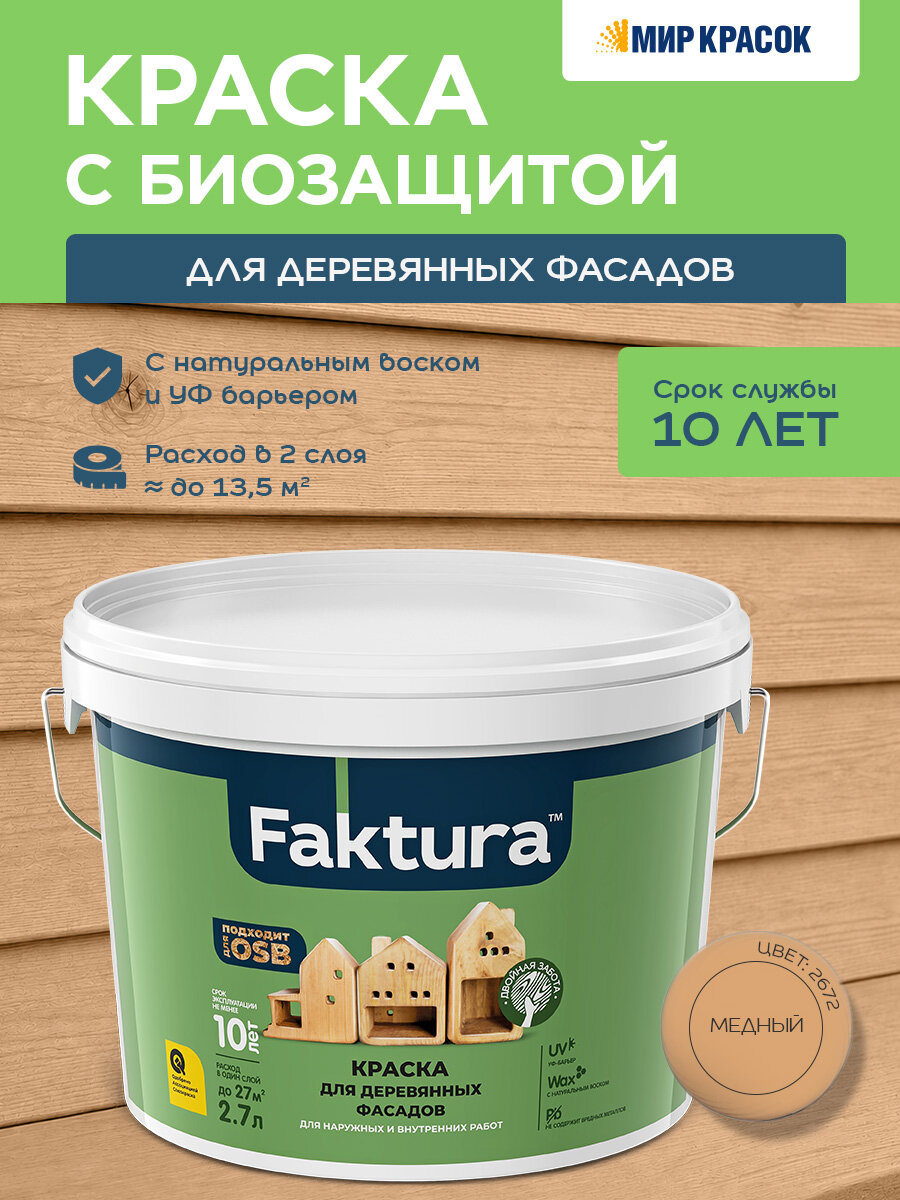 FAKTURA колерованная краска акриловая для деревянных фасадов с натурал. воском и биозащитой, вн/нар, цвет: 2672 (2,7л)