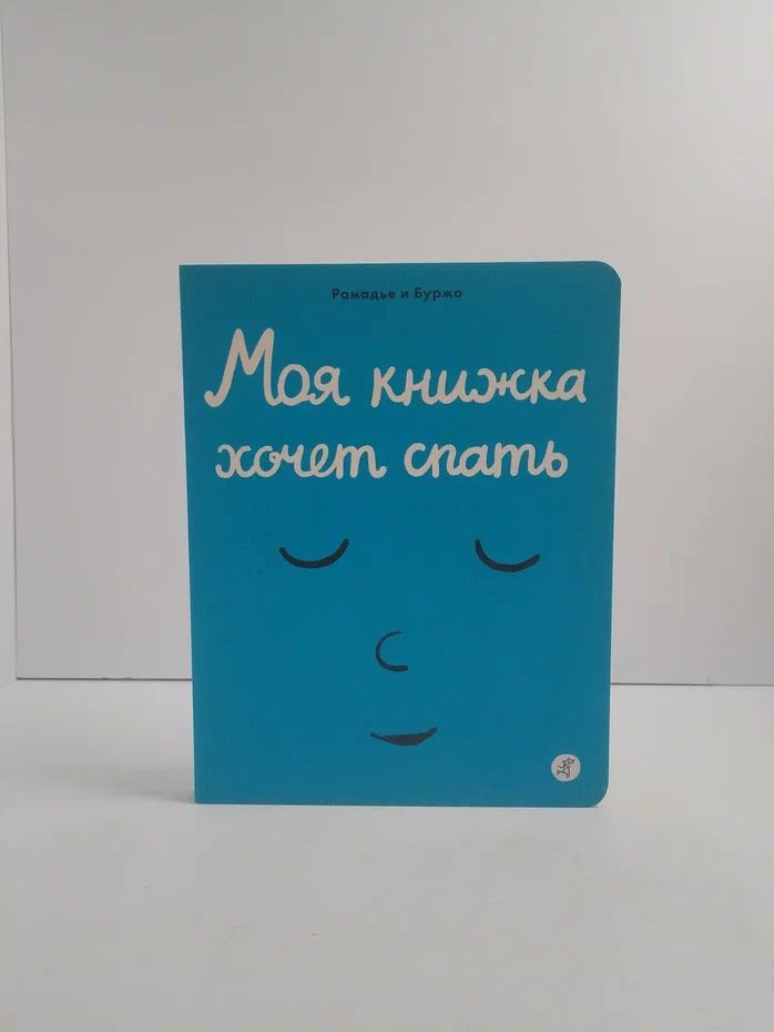 Моя книжка хочет спать