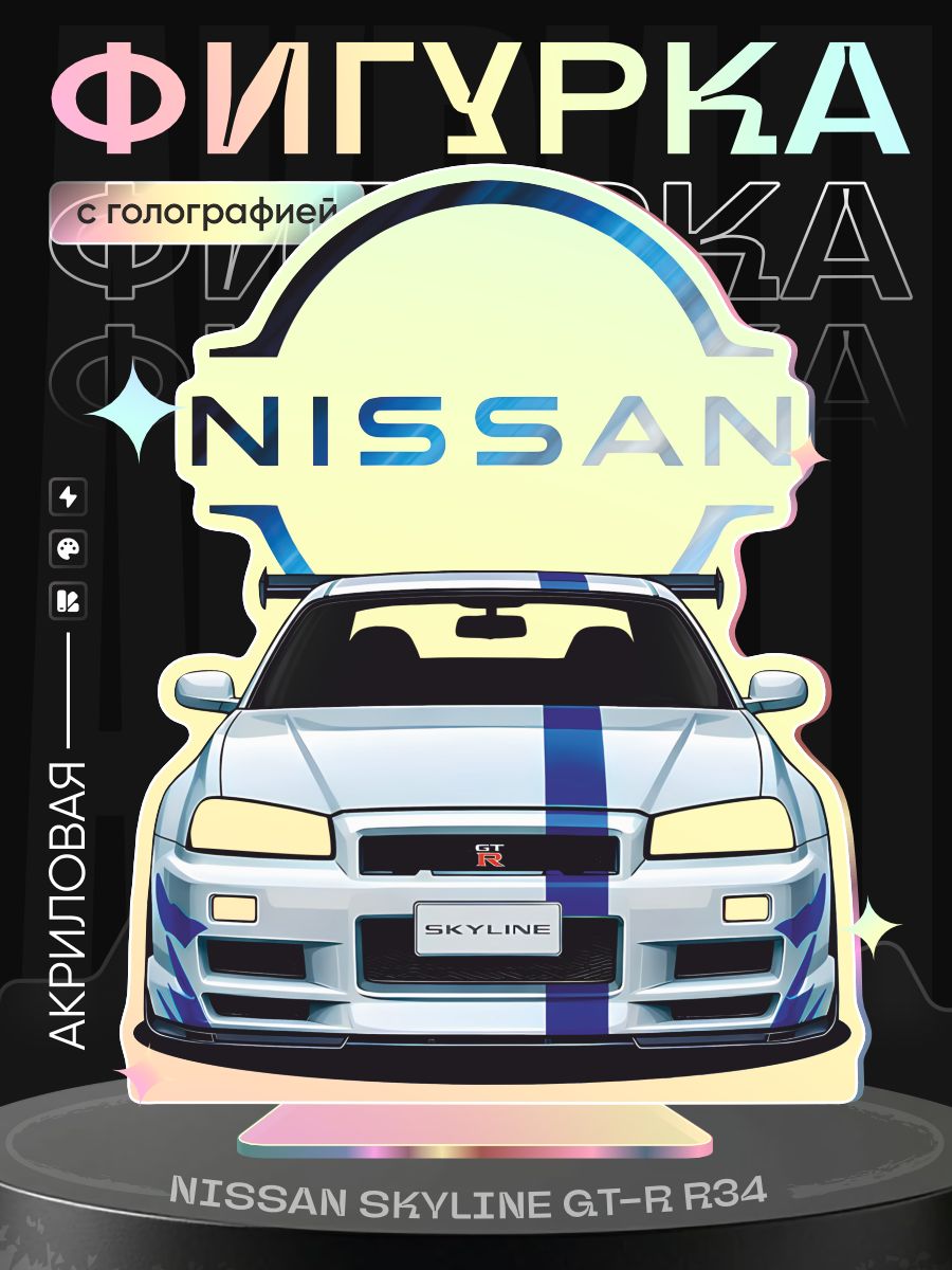 Акриловая фигурка Nissan Skyline GTR R34