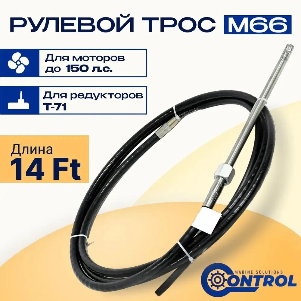 Трос управления для лодки М66 Control, 14 футов, аксессуар для судов