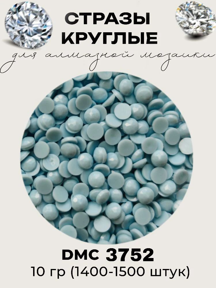Круглые стразы для алмазной мозаики (вышивки), размер 2,8 на 2,8 мм, цвет DMC (ДМС) - №3752