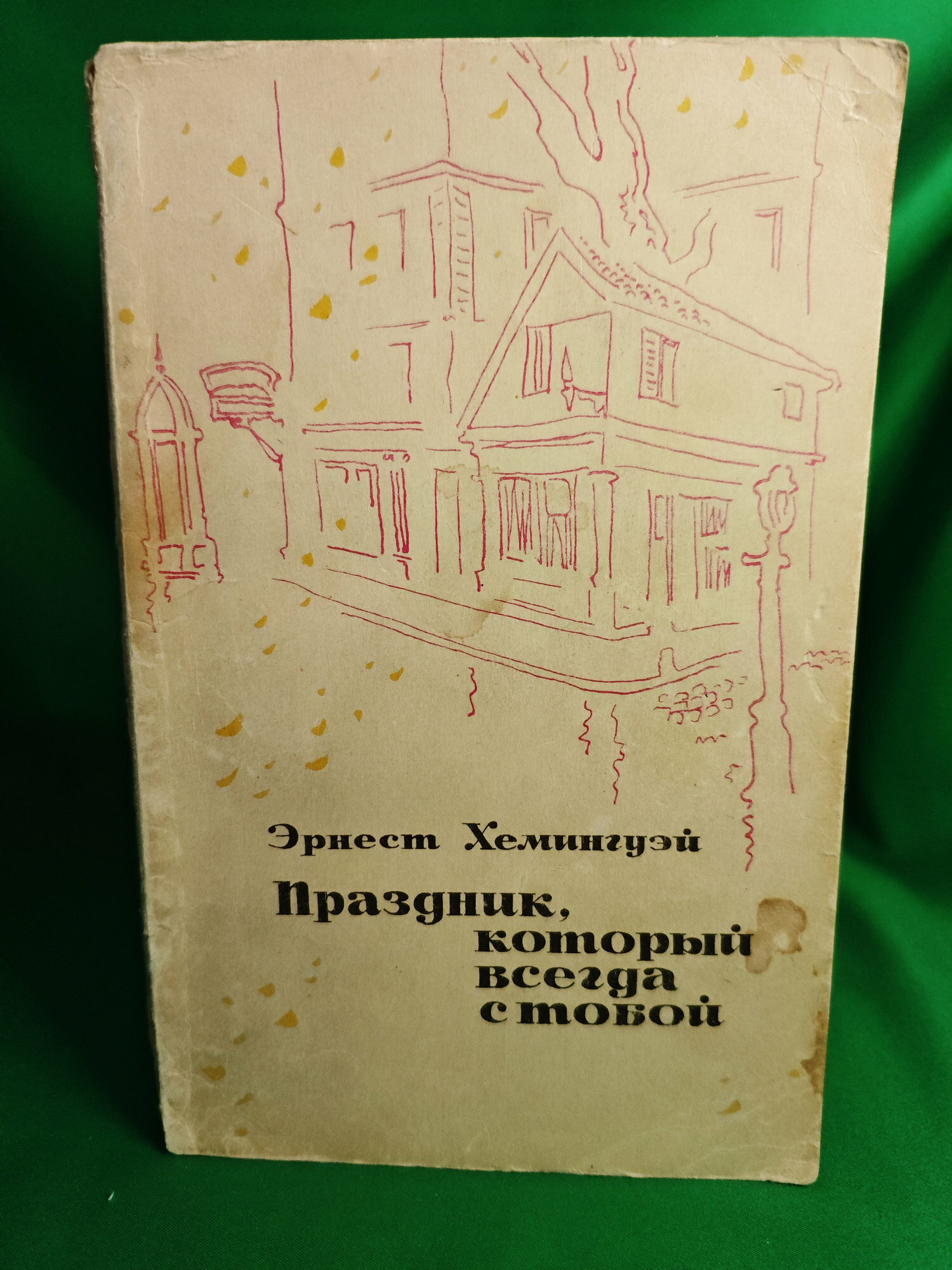 Праздник, который всегда с тобой Букинистическая книга для всех. Печатное издание.