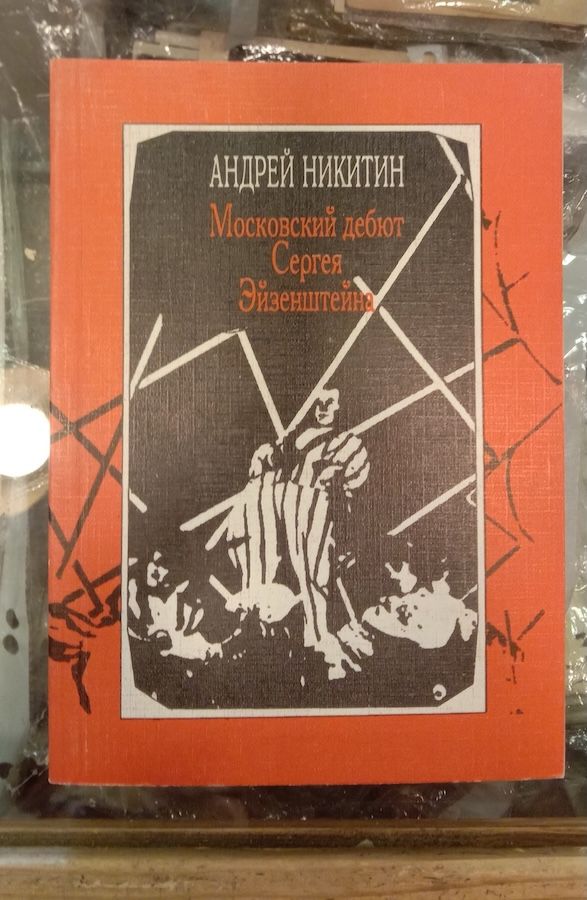 Московский дебют Сергея Эйзенштейна (1920- 1921). Комментарии, указатель имен, приложения.