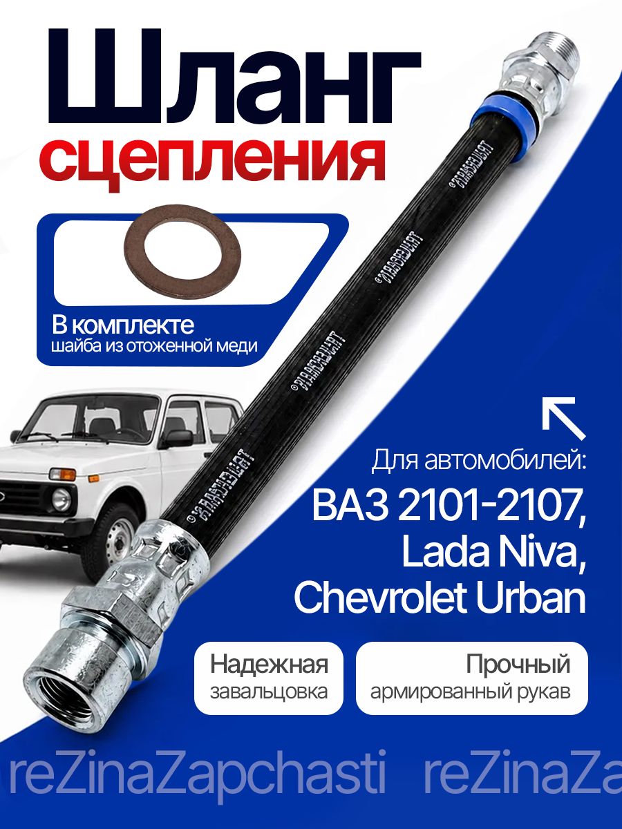 Шланг сцепления для а/м ВАЗ 2101-2107, 2121