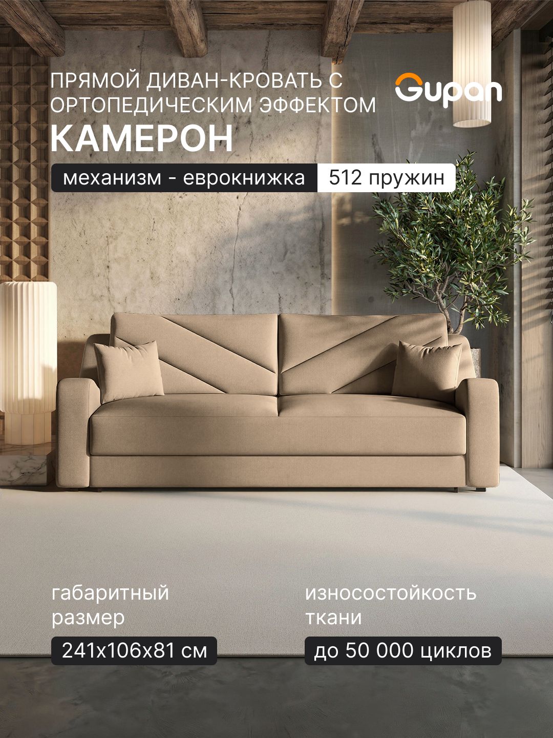 Диван кровать Gupan Камерон, Велюр Амиго Бежевый, раскладной, механизм еврокнижка, НПБ, с ящиком для белья
