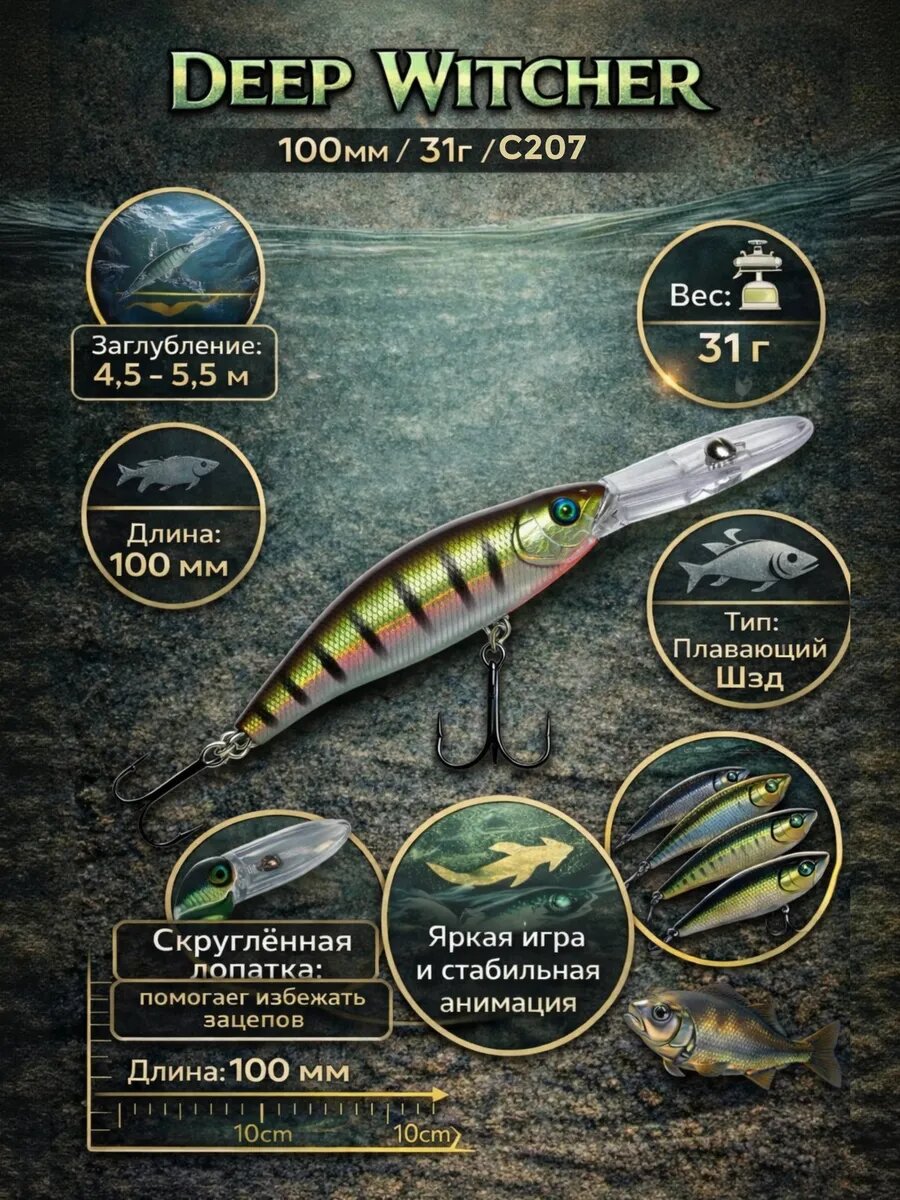 Воблер для троллинга German Deep Witcher 100 мм 31 гр C207