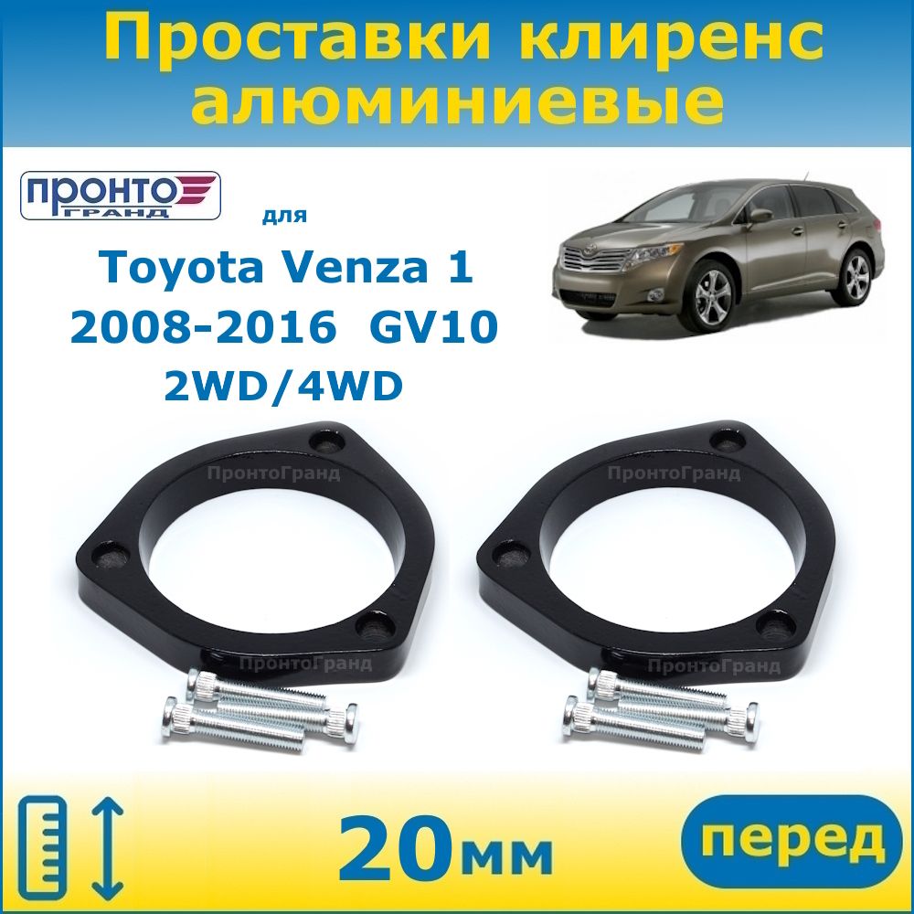 Проставки передних пружин увеличения клиренса 20 мм алюминиевые для Toyota Venza 1 Тойота Венза 2008-2016 г. в, 1 поколение кузов GV10 2WD 4WD, ПронтоГранд