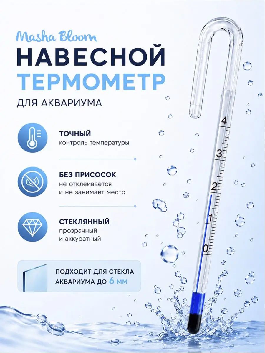Термометр для аквариума MASHA BLOOM навесной стеклянный 6 мм