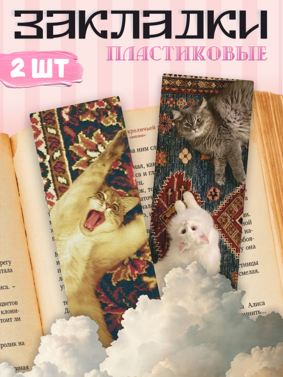 Закладки для книг набор Котики ковры