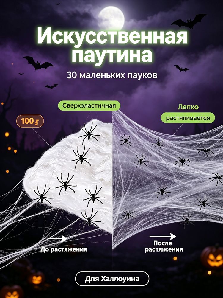 Паутина на Хэллоуин белая с 30 пауками, вес 100 грамм