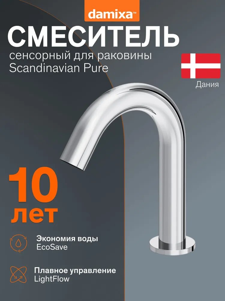 Сенсорный смеситель для раковины в ванную Damixa Scandinavian Pure хром, покрытие High Gloss, невидимый аэратор EcoSave