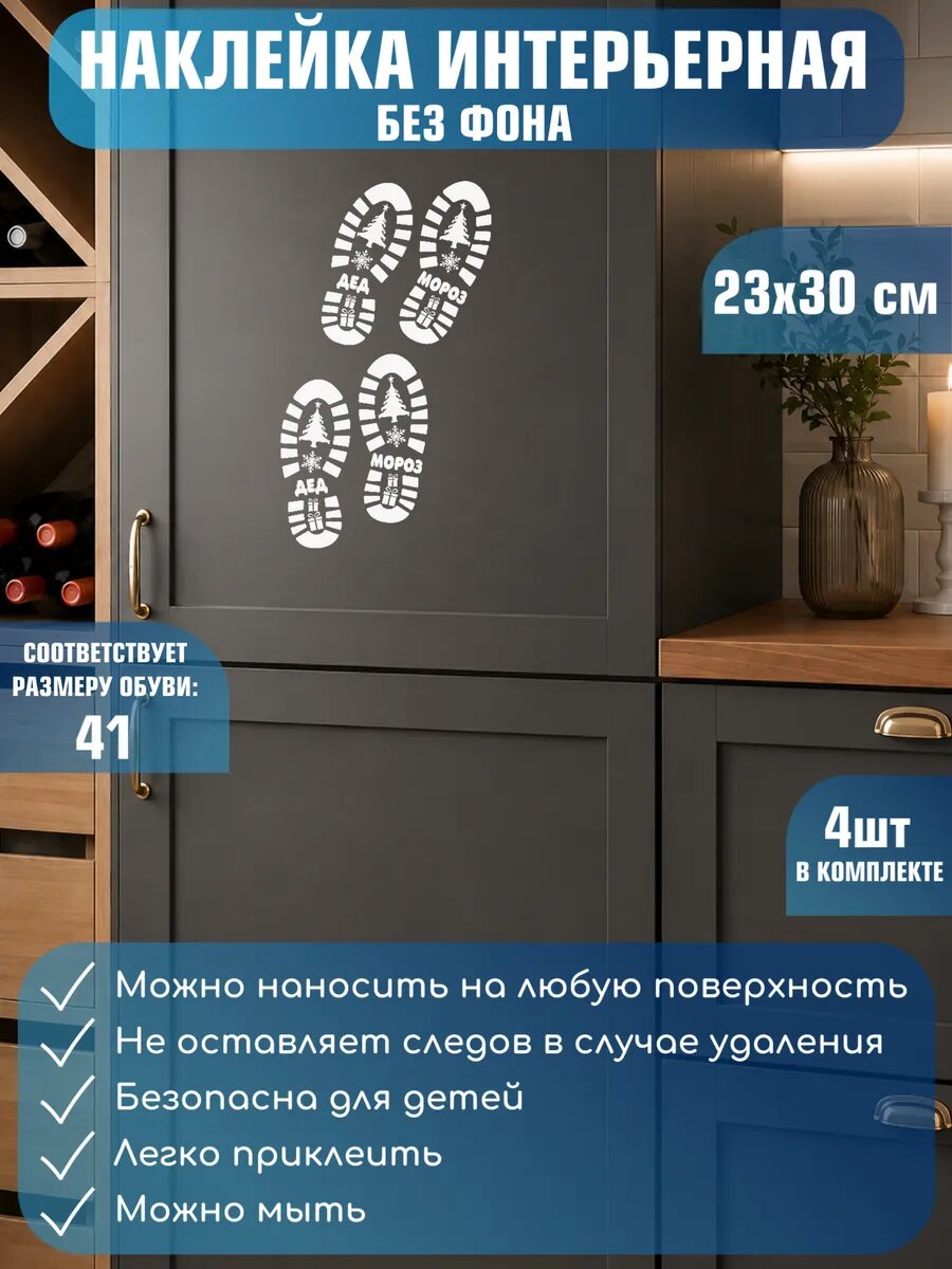Интерьерная наклейка Следы Деда Мороза на пол окно 23х30см
