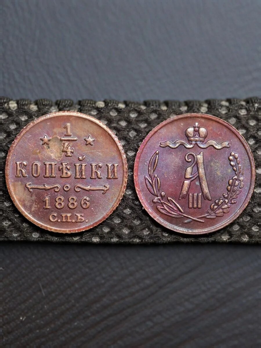 1/4 копейки 1886 года Александр 3 СПБ Копия монеты