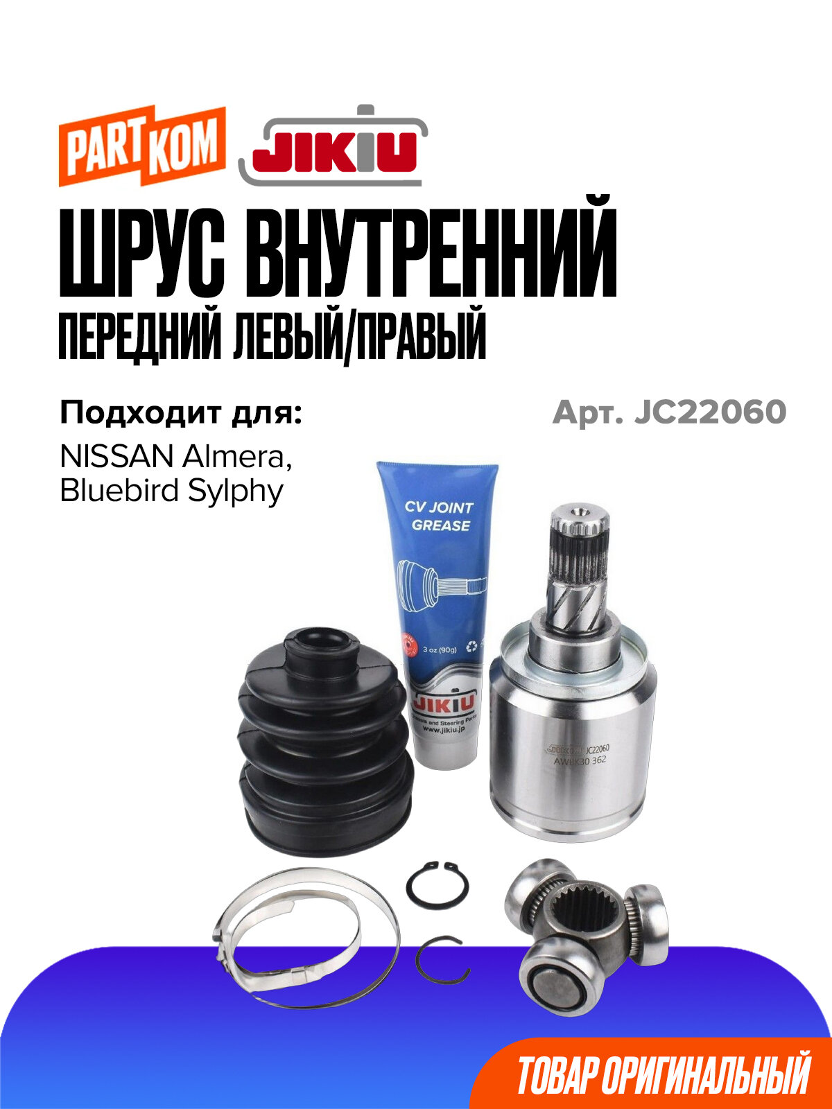 ШРУС внутренний для а/м NISSAN Almera / Ниссан Альмера, JIKIU JC22060