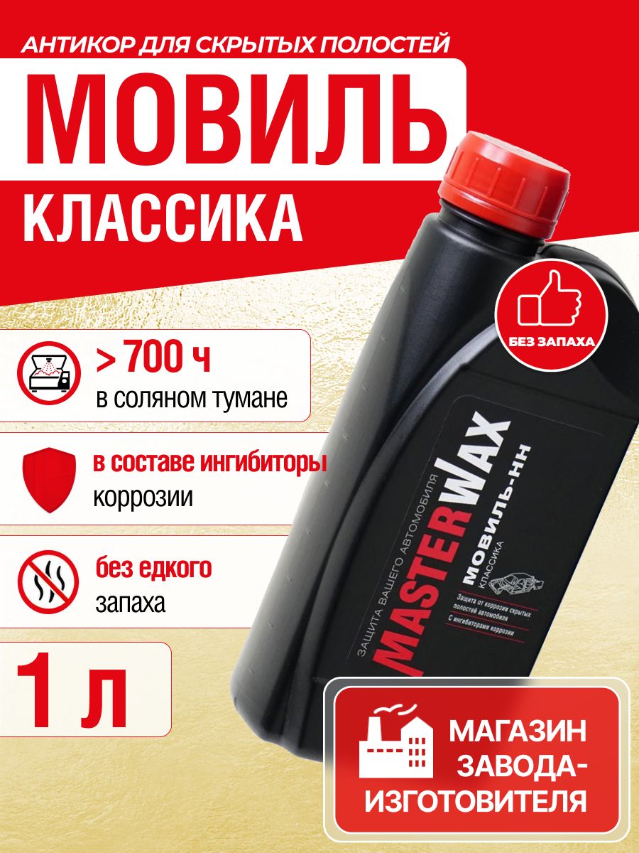 Мовиль для автомобиля классика MasterWax, антикоррозийное покрытие для авто, антикор для скрытых полостей, канистра 1 л