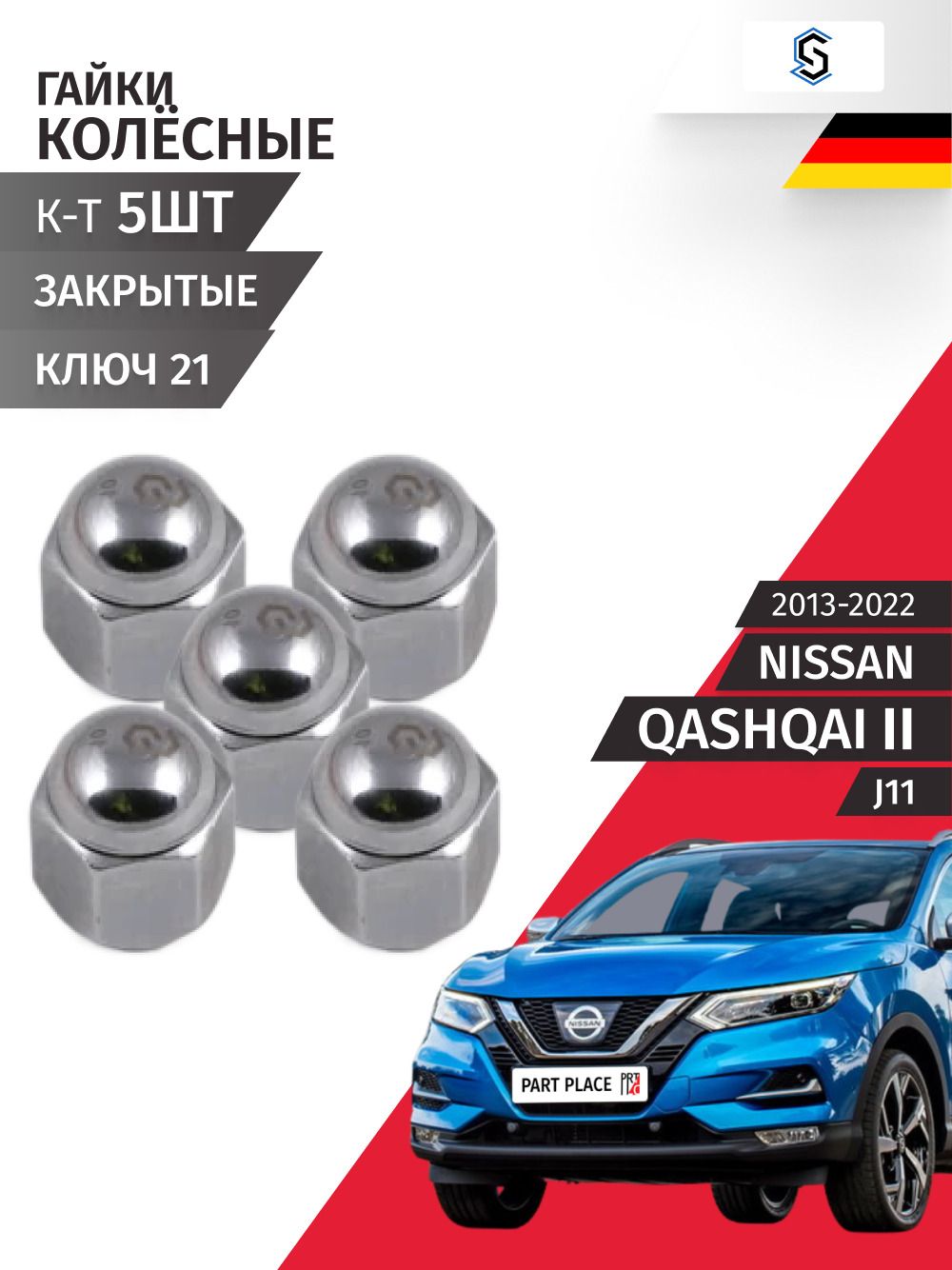 Гайки колеса Nissan Qashqai (2) J11 2013 - 2022, Комплект 5 шт STELLOX