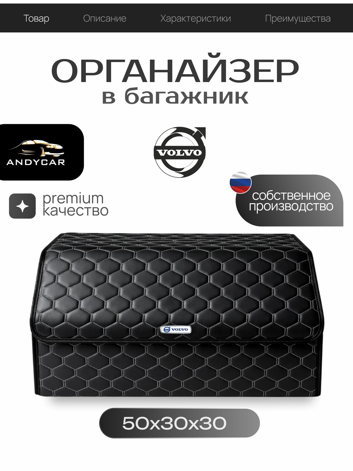 Органайзер сумка в багажник Volvo / Вольво С белой строчкой (соты)