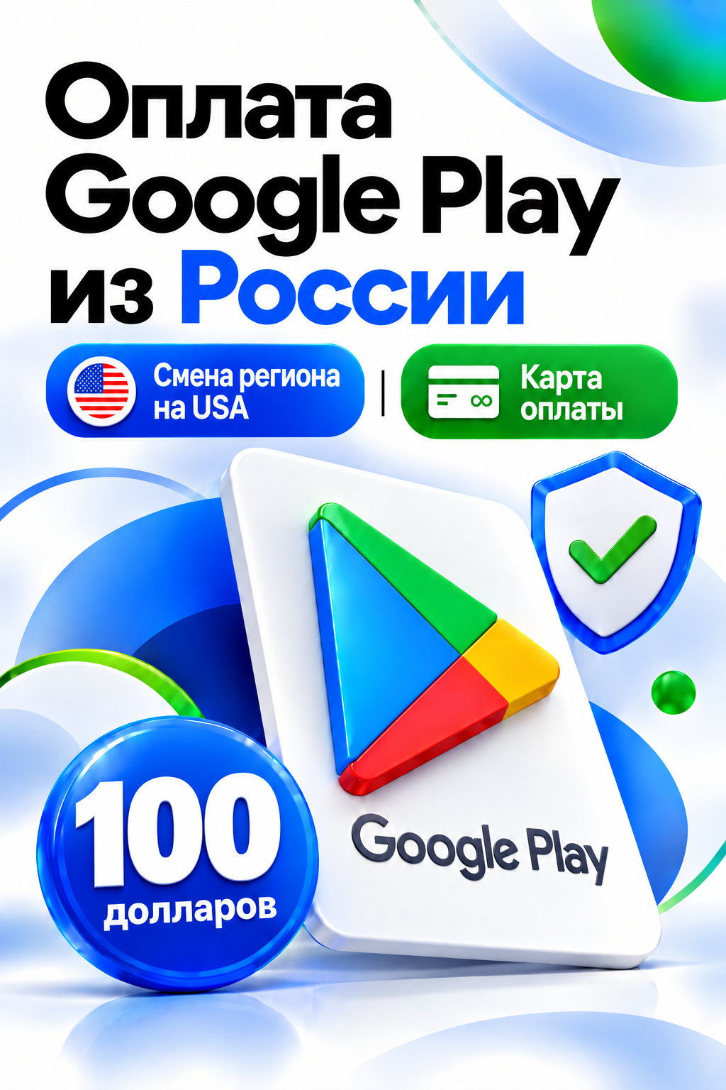 Оплата Google Play Россия 100 долларов — смена региона на US, работает из РФ